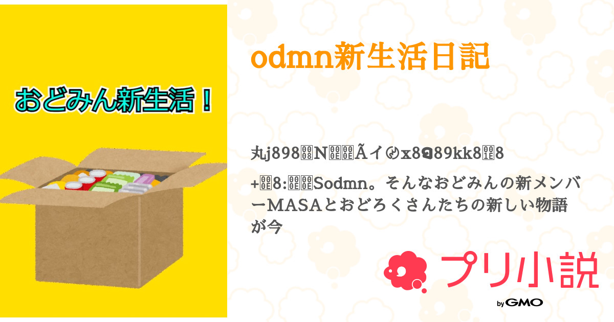 Odmn新生活日記 全7話 【連載中】（プリ小説のmasaさんの小説） 無料スマホ夢小説ならプリ小説 Bygmo